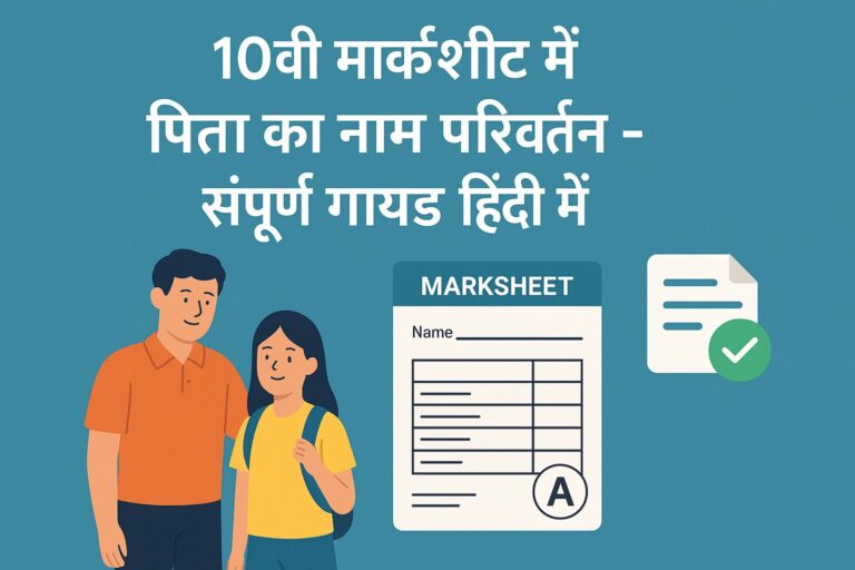 10th Marksheet में Father Name Change कैसे करें? – Complete Guide हिंदी में - Excelebiz